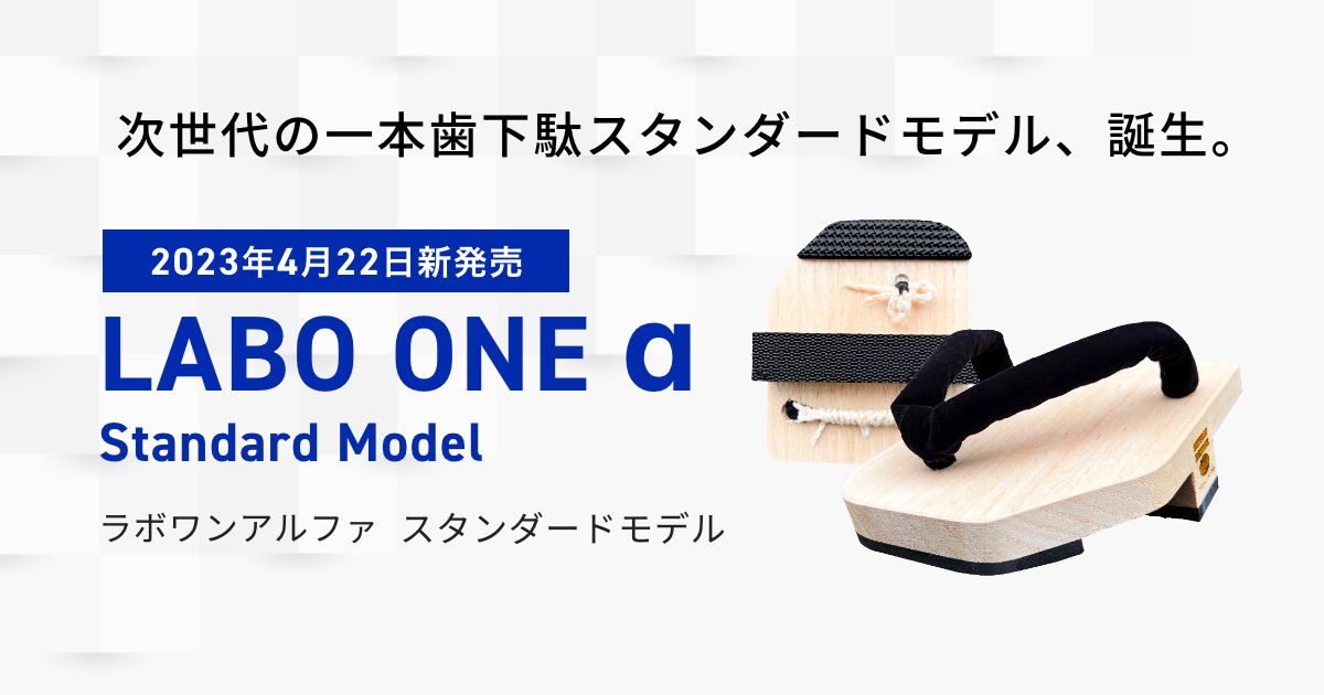 新商品 「LABO ONE α」発売のお知らせ